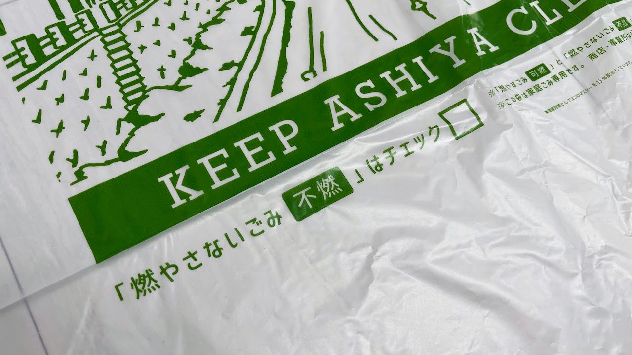 芦屋市内のドラッグストアなどで「指定ごみ袋」売ってる。大きさ全種類を比較してみた 芦屋つーしん