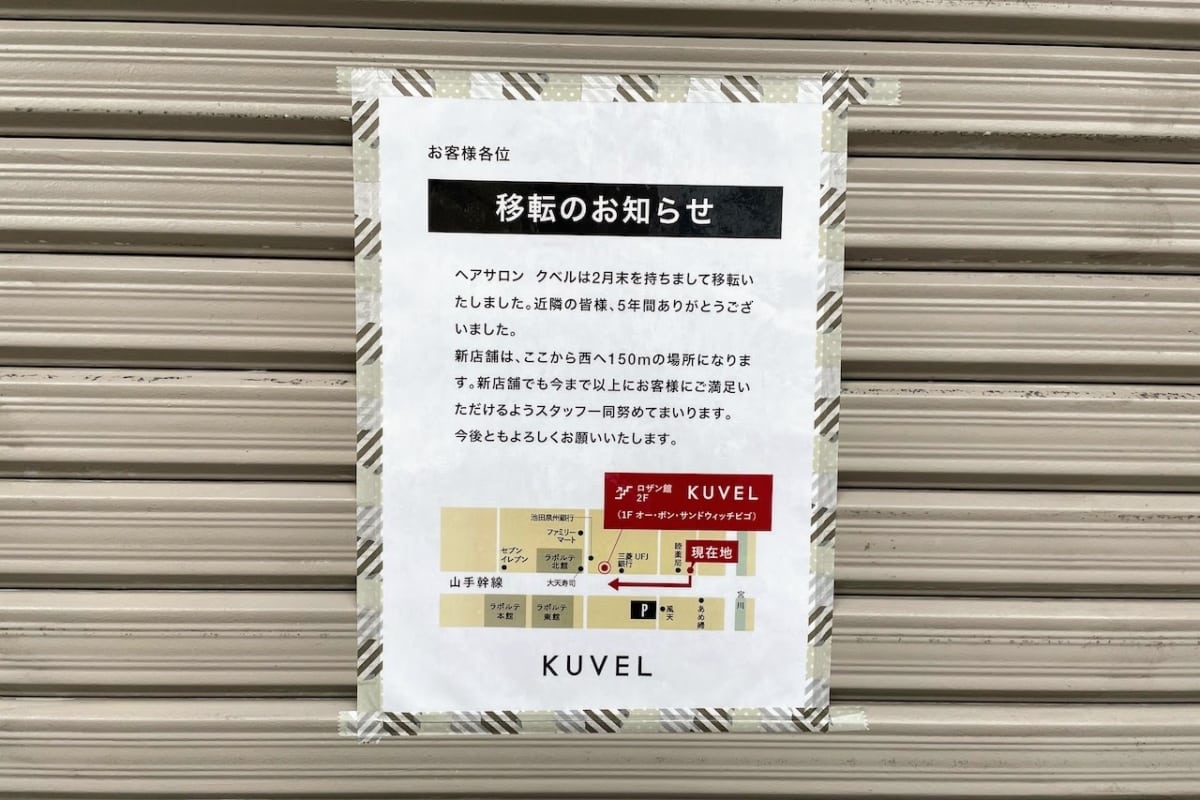JR芦屋駅ちかく山手幹線ぞいのヘアサロン「KUVEL」が移転してる。同じ山手幹線ぞいの150m西 – 芦屋つーしん